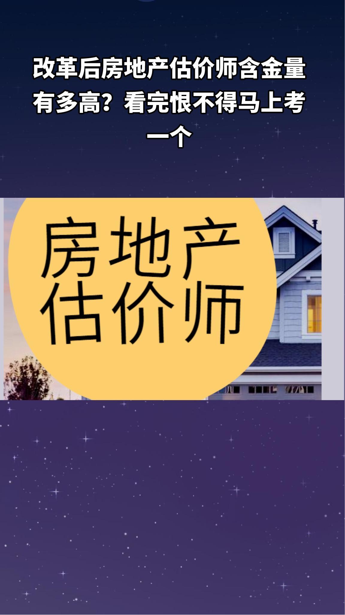 改革后房地产估价师含金量有多高?看完恨不得马上考一个