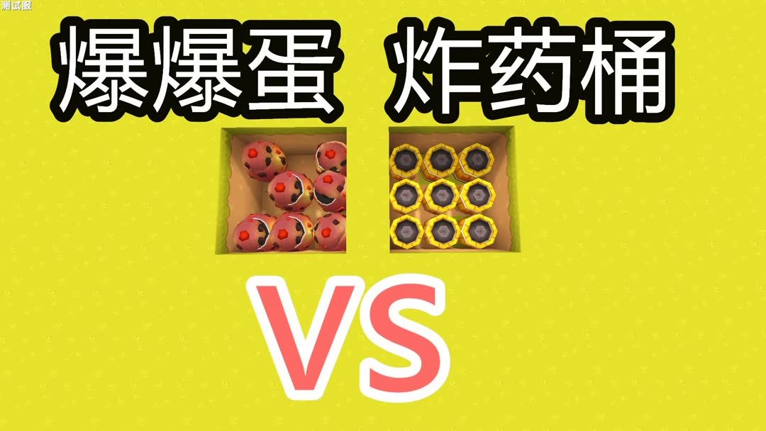 迷你世界 爆爆蛋vs炸弹桶,到底谁的威力大