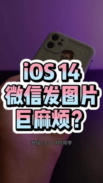 升级ios14,微信发图片巨麻烦?五秒钟教你恢复