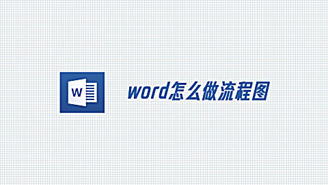 教你word怎么做流程图?才发现原来这么简单,只需1分33秒就能会