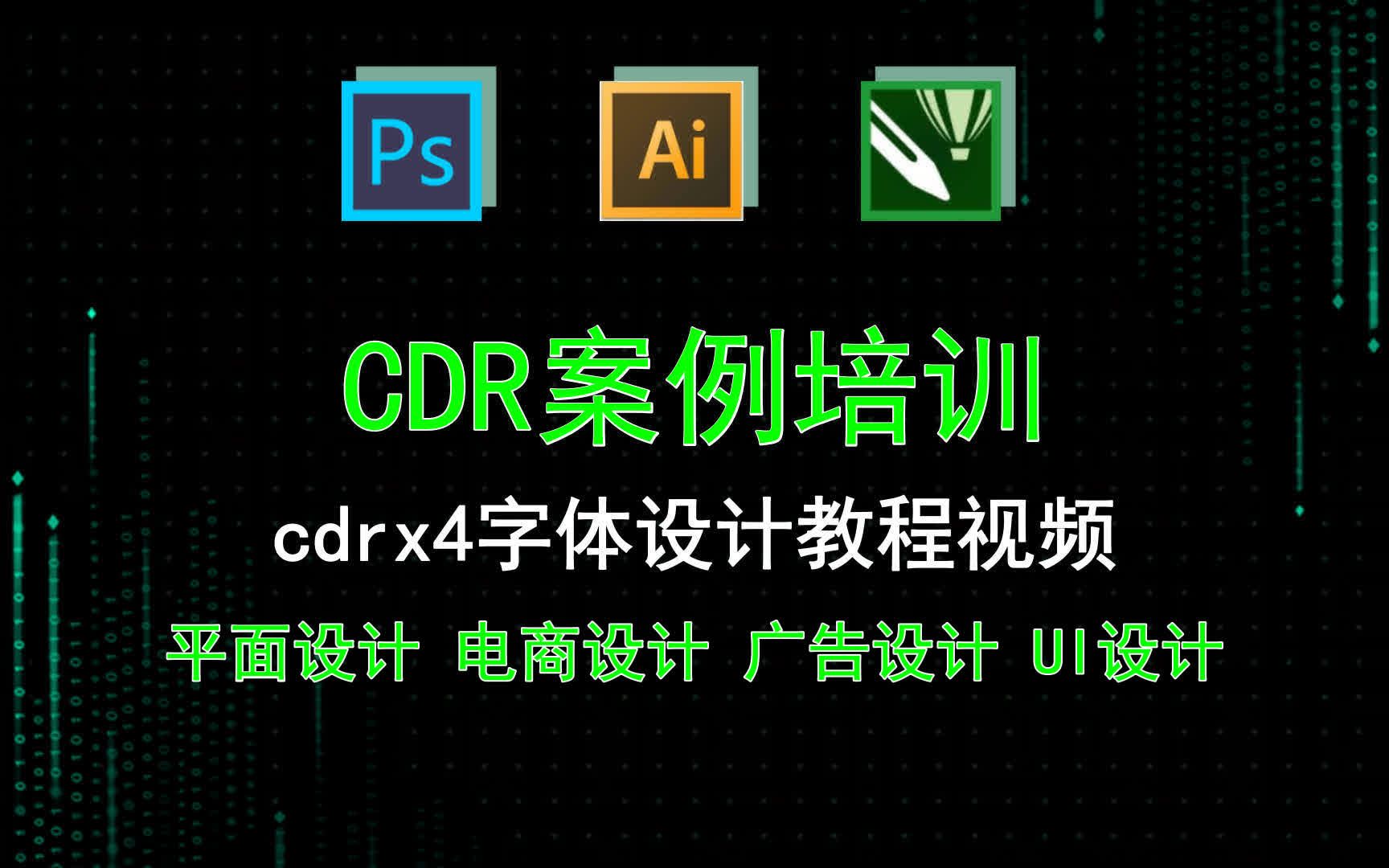 【CDR案例培训】cdrx4字体设计教程视频 cdr能不能做电商美工