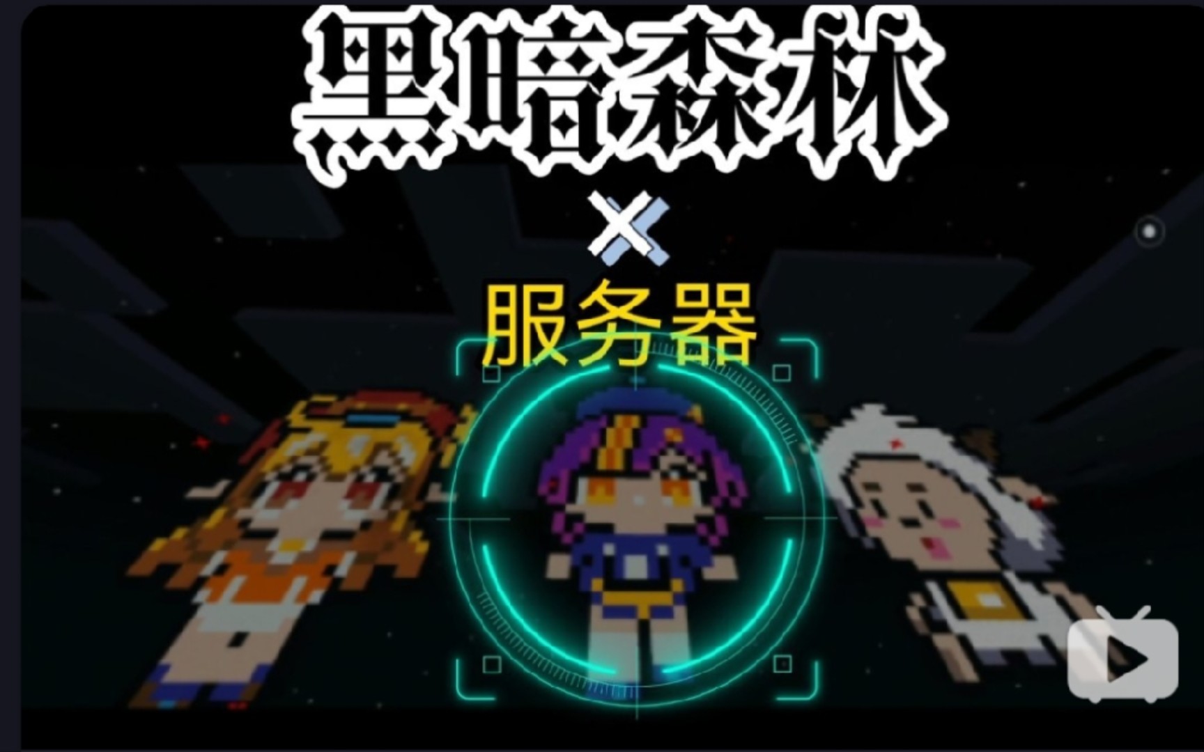 黑暗森林法则:MC服务器的生存法则