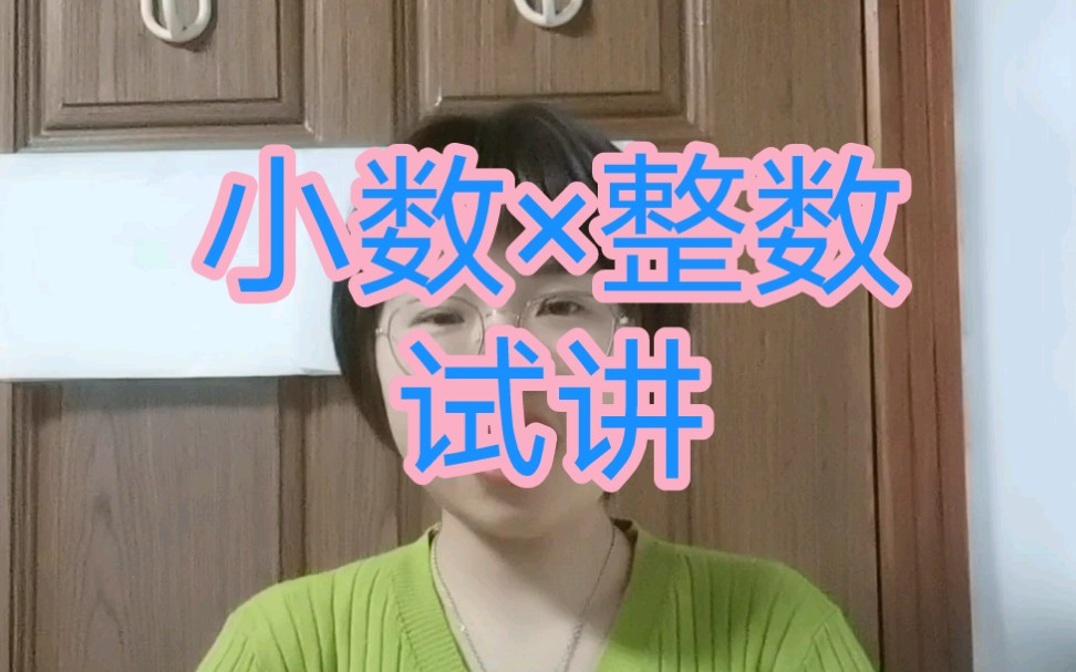 人教版小学数学 小数乘整数试讲