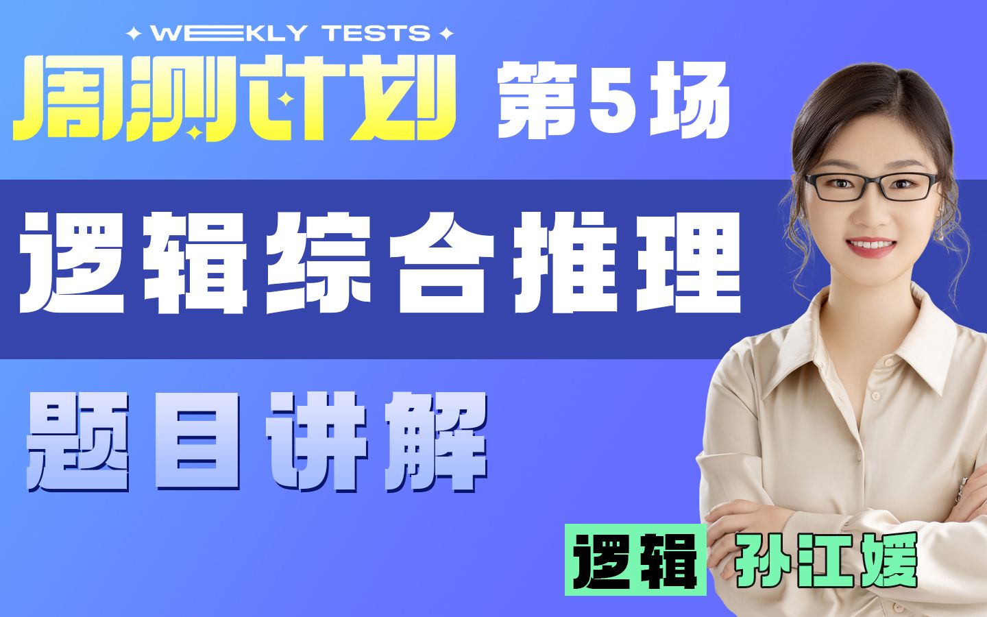 【综合推理】题目讲解:海绵周测计划第五场|MPACC|会计专硕|管理类...