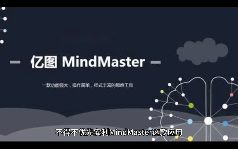 MindMaster思维导图与Mindline的优劣对比