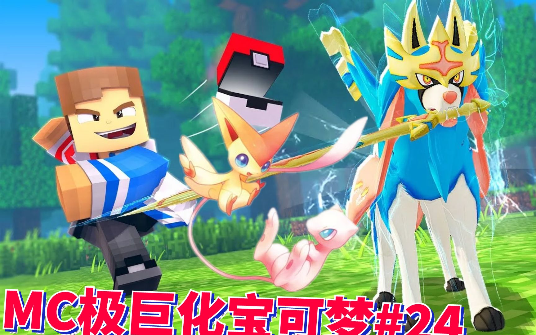 神奇宝贝24:比创世神还牛的精灵?拥有后直接无敌!我的世界罗修