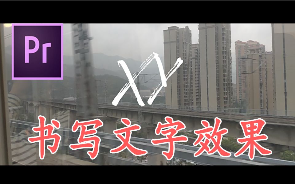 【pr实用教程】新手马上学会书写文字效果!简单易懂!