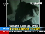 [东方时空]校园暴力频发 施暴者怎么罚?温州鹿城 多次对女孩侮辱施暴 ...