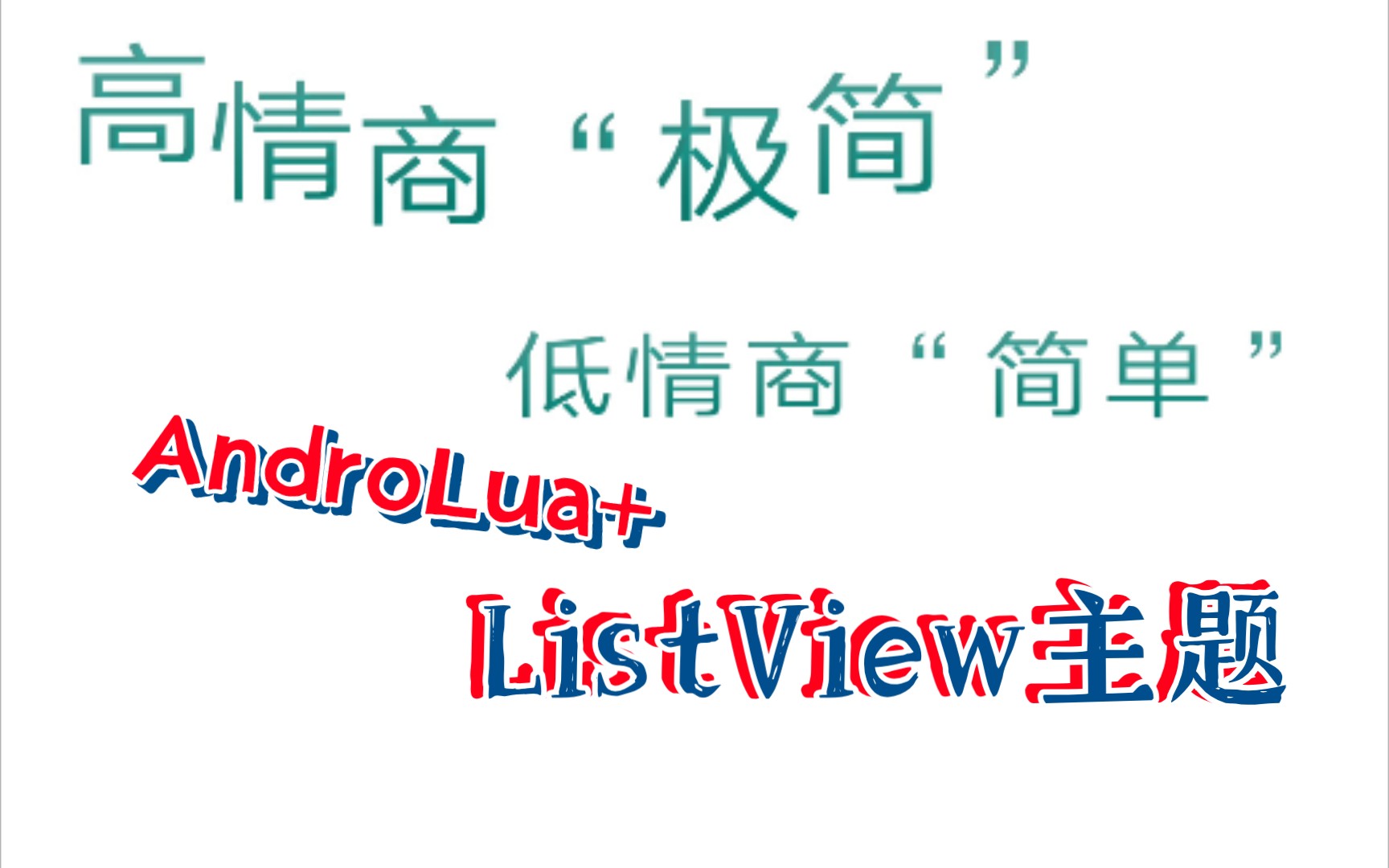 AndroLua+之ListView主题1