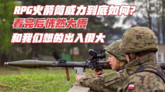 RPG火箭筒威力到底如何?看完后恍然大悟,和想的出入很大