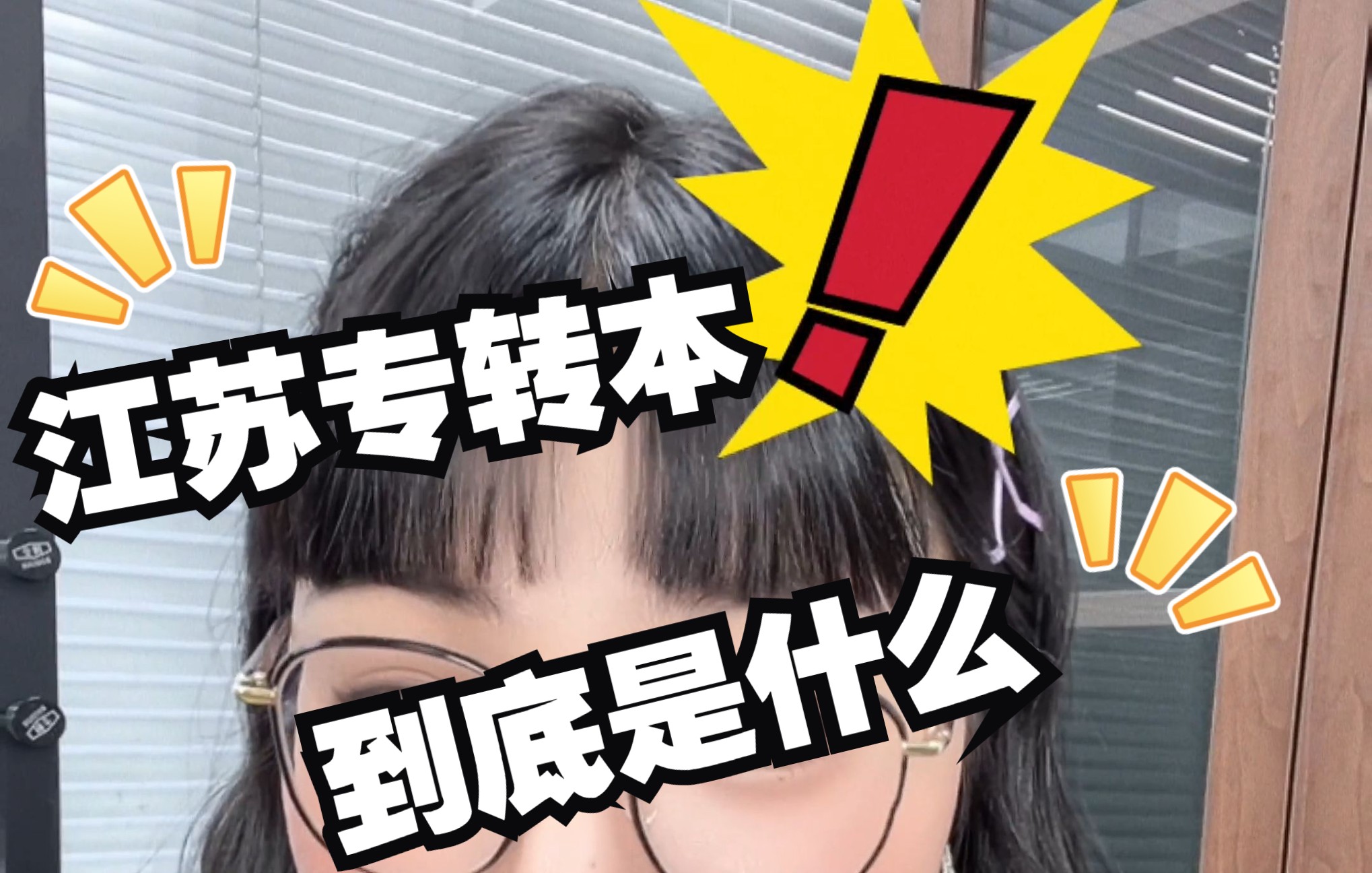 江苏省普通高校“专转本”选拔考试是什么性质的考试?