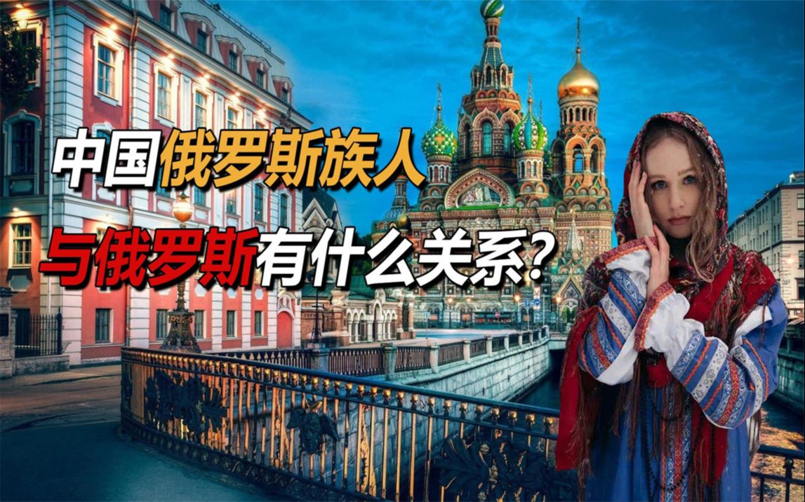 16136名中国俄罗斯族人,与俄罗斯有什么关系?怎样来到中国?