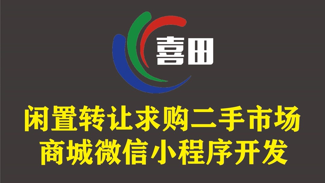 【微信小程序】:闲置转让求购二手市场商城小程序开发