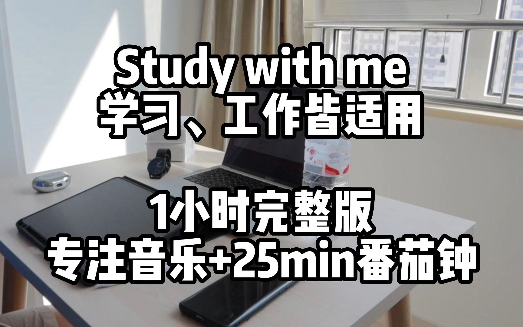 【清华生 | 陪伴学习1hr 】用这个视频,治好你的开学焦虑!番茄时钟法 + ...