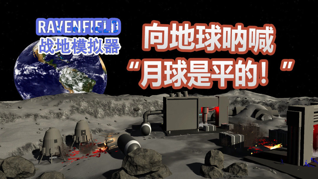 向地球呐喊月球是平的!丨战地模拟器 Ravenfield