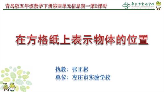 五年级数学《在方格纸上表示物体的位置》(3月9日第2节)