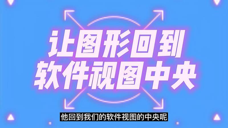CAD图形回到中央-找回图纸位置3种办法-视图平移缩放视频教程