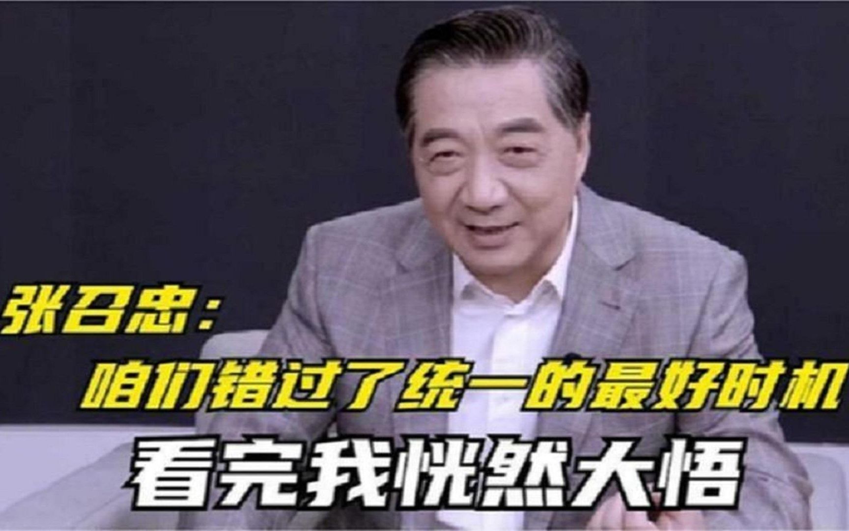 张召忠统一台湾已经没问题了!