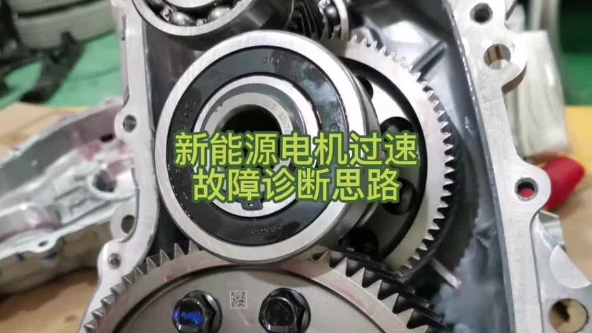 新能源汽车维修电机过速故障的诊断检修#电动汽车维修#汽车维修