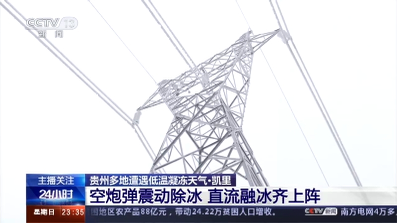 [24小时]贵州多地遭遇低温凝冻天气·凯里 空炮弹震动除冰 直流融冰齐...