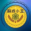 游戏小玉 