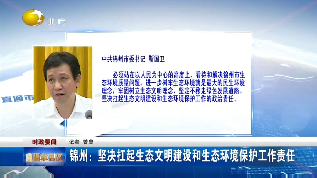 锦州:坚决扛起生态文明建设和生态环境保护工作责任