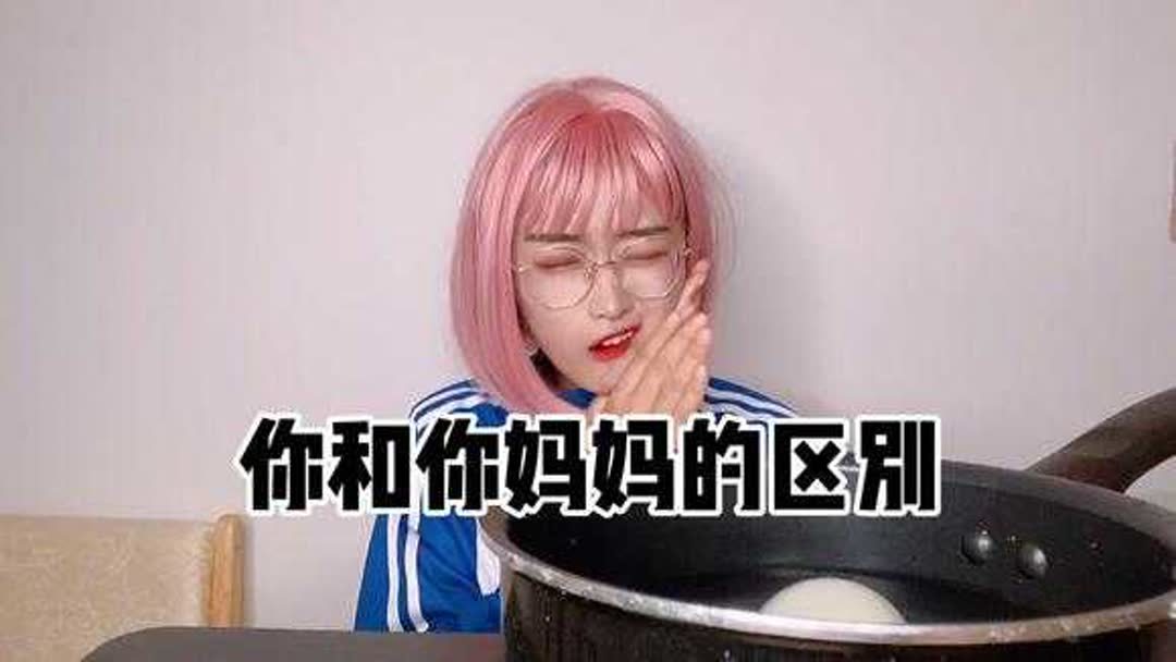 你和你妈妈的区别,是这样的吗?