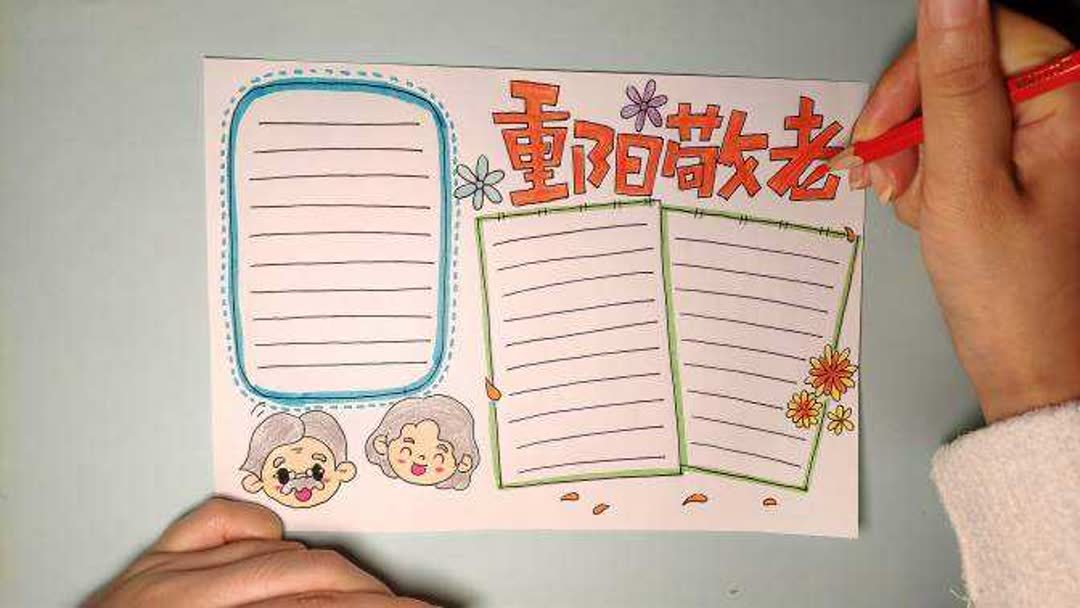 尊老爱幼重阳敬老手抄报怎么画?简单手绘画祝老人们重阳节快乐