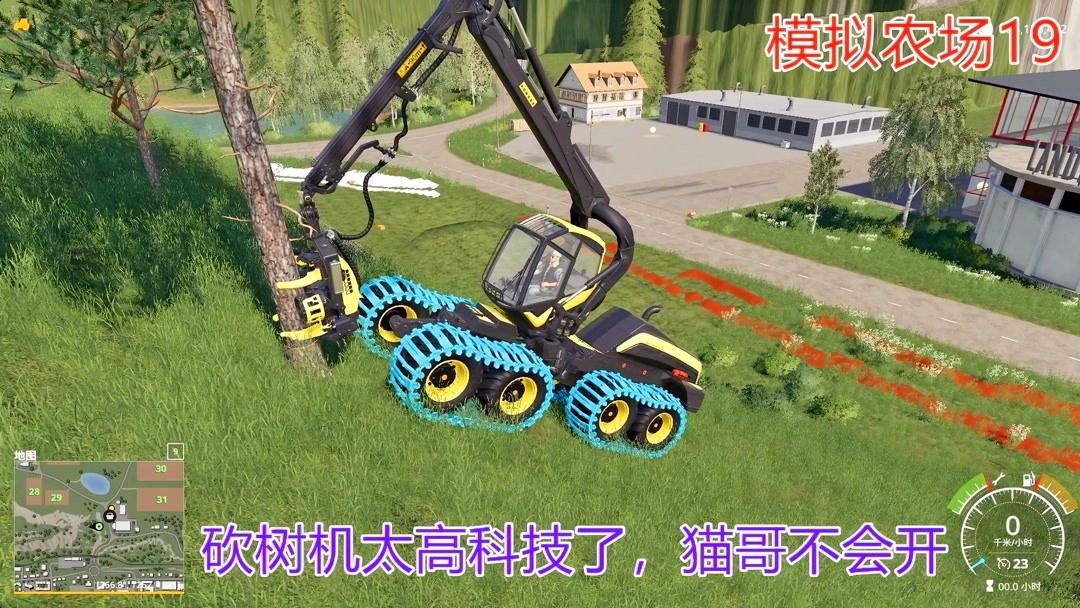 模拟农场19:猫哥花重金买了高科技砍树机,发现自己不会驾驶