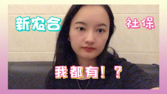 新农合和社保我都有,我可以领双份养老金和医疗吗?不可以!