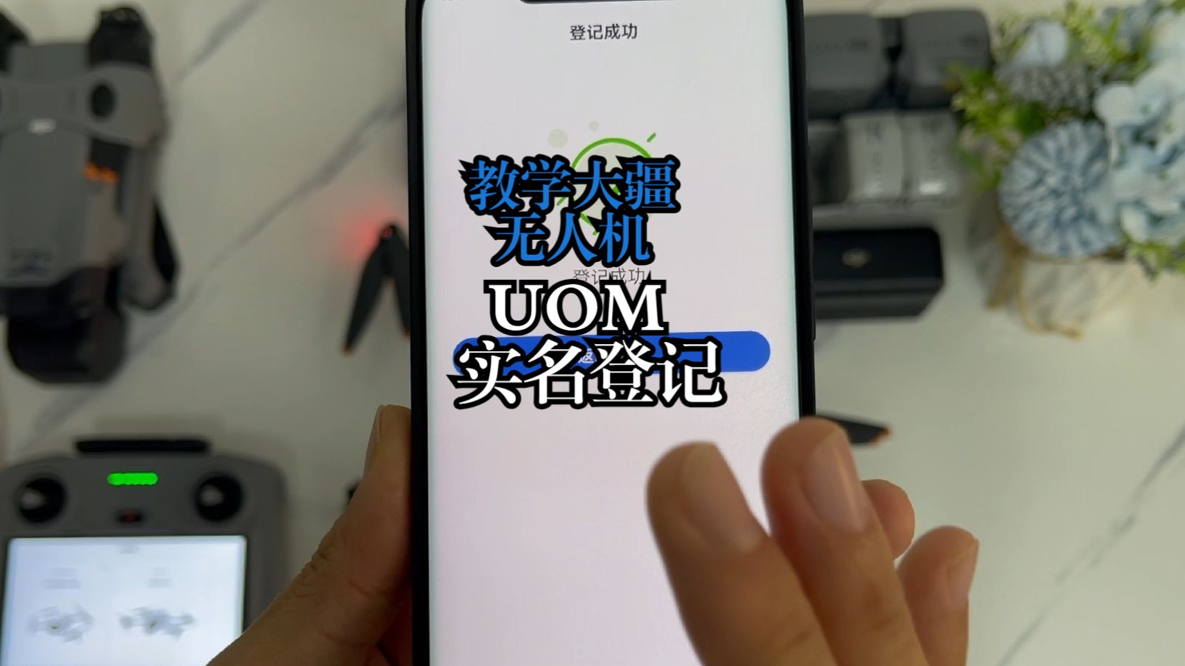 教学大疆无人机UOM实名登记,绝对保姆级手把手教学,一看就会 视频...