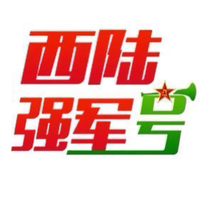 西陆强军号 