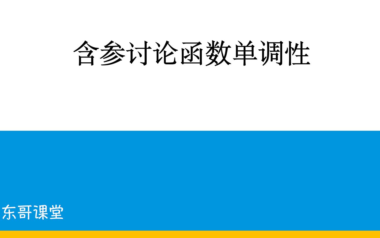 讨论含参函数单调性