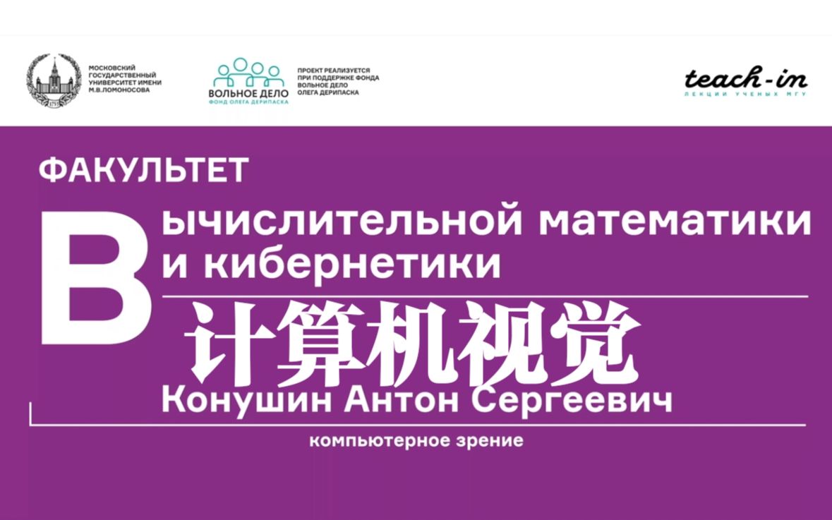计算机视觉Компьютерное зрение莫斯科国立大学 ...