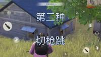 荒野行动: 手把手教你3种超级跳的运用方法, 上房顶轻松应对