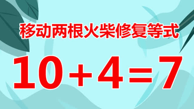 移动火柴题,看似简单的智力题,思考起来却烧脑,请解答吧!