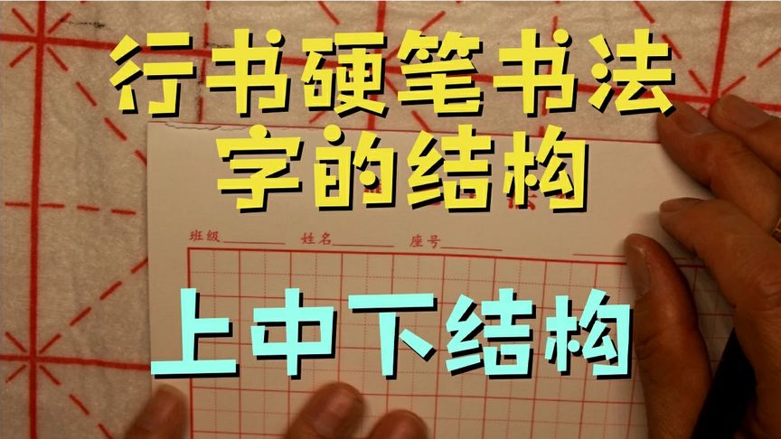 行书硬笔书法字的结构-上中下结构
