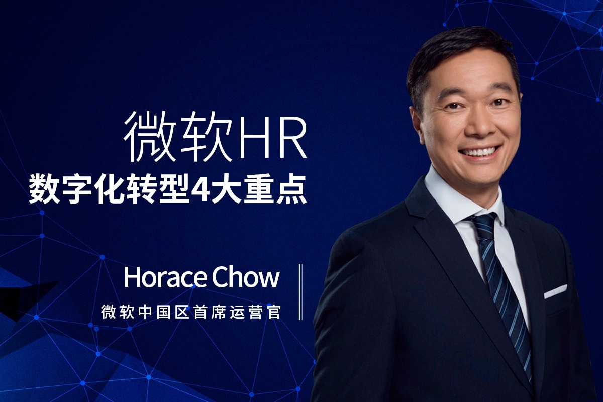 微软HR数字化转型4大重点