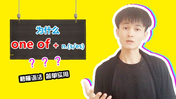 为什么onof+名词复数? #英语语法