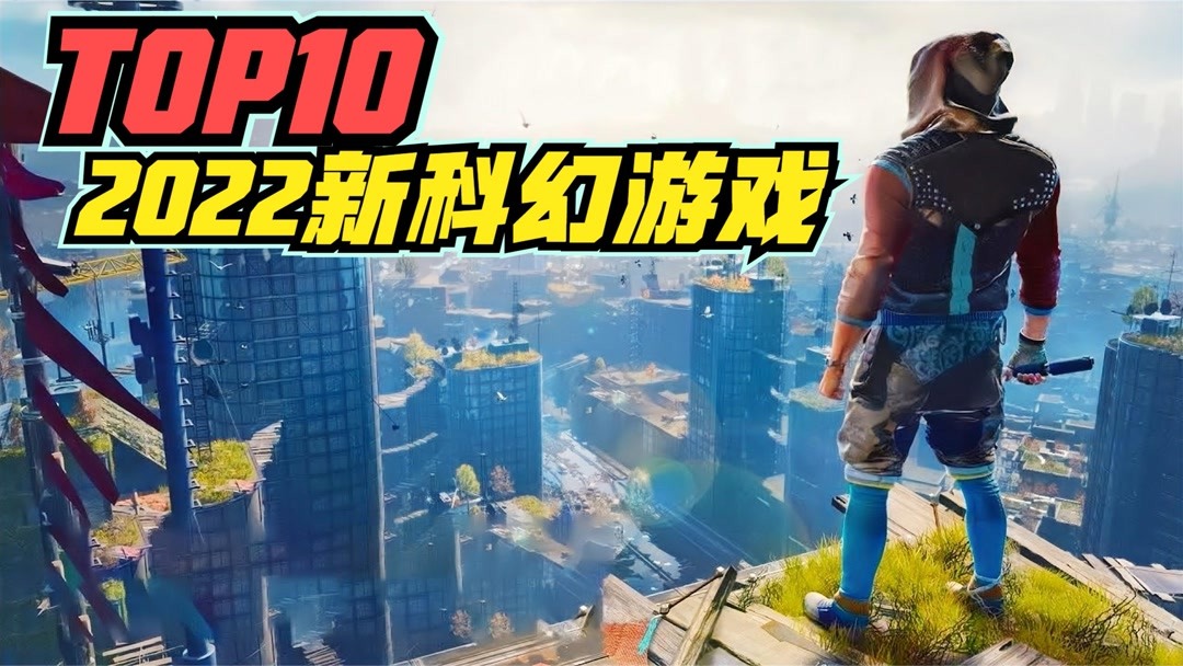 2022 新科幻游戏排行榜TOP10,有你期待的游戏吗?