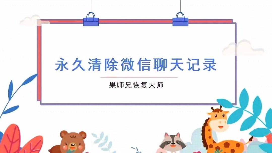 永久清除微信聊天记录有什么方法?教你几种简单技巧