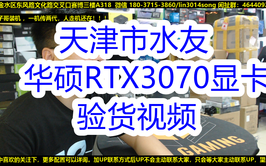 天津市水友华硕RTX3070显卡验货视频
