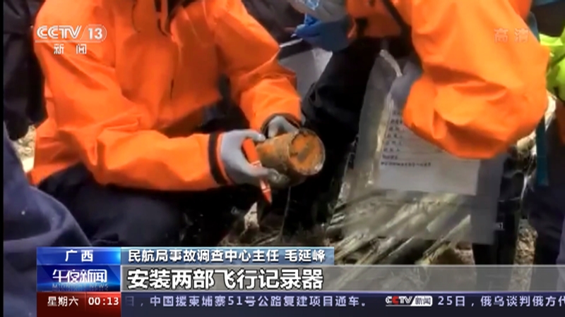 [午夜新闻]广西梧州 “3·21”东航飞行事故国家应急处置指挥部第五...