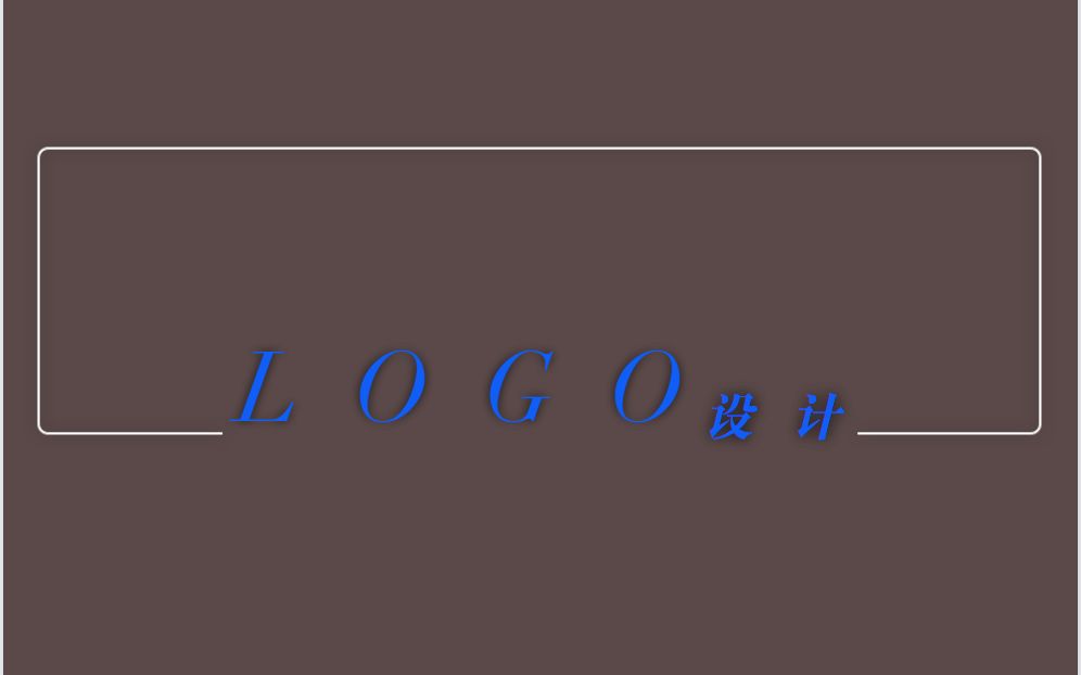 【LOGO设计】十年品牌设计大神教学logo设计!