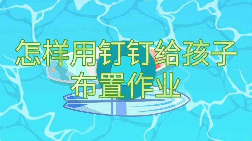 怎么样用钉钉给孩子布置作业?