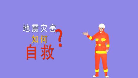 08.防震知识请收好