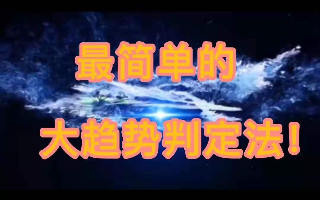 最简单的大趋势判定法