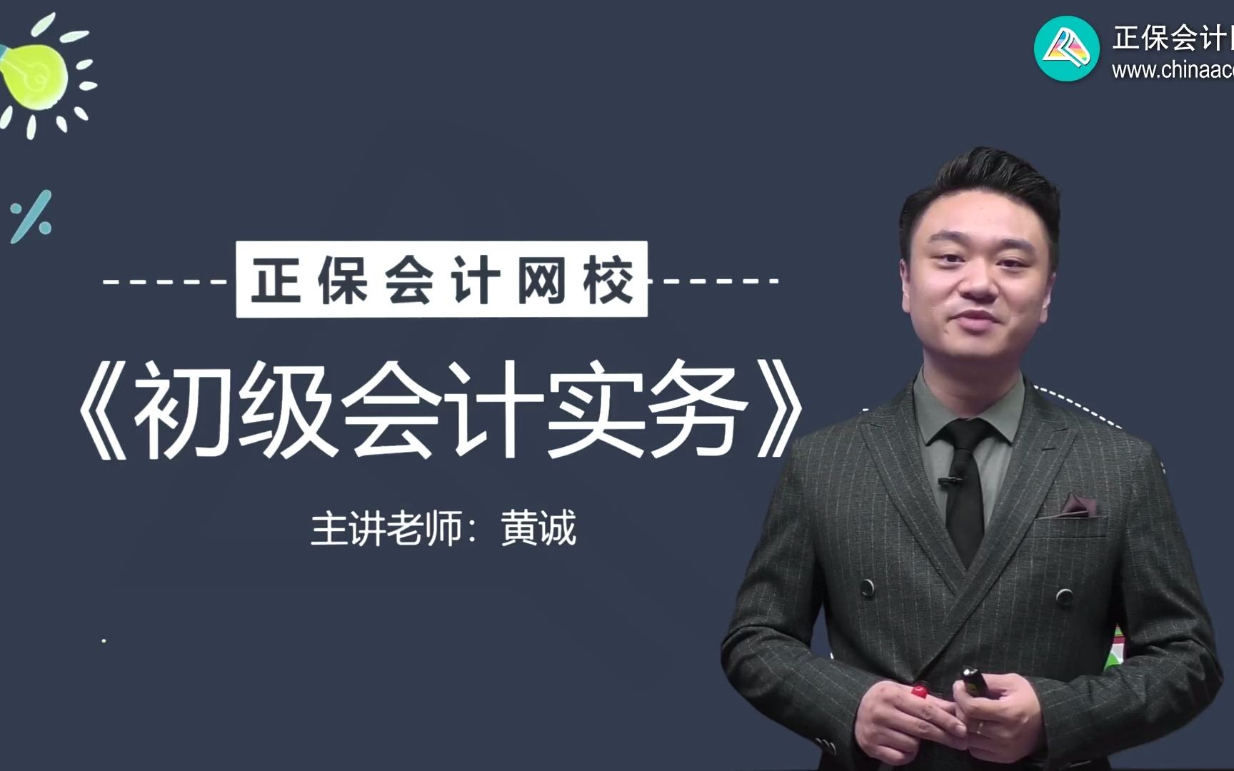 2023年初级会计实务【预习导学课】第一节