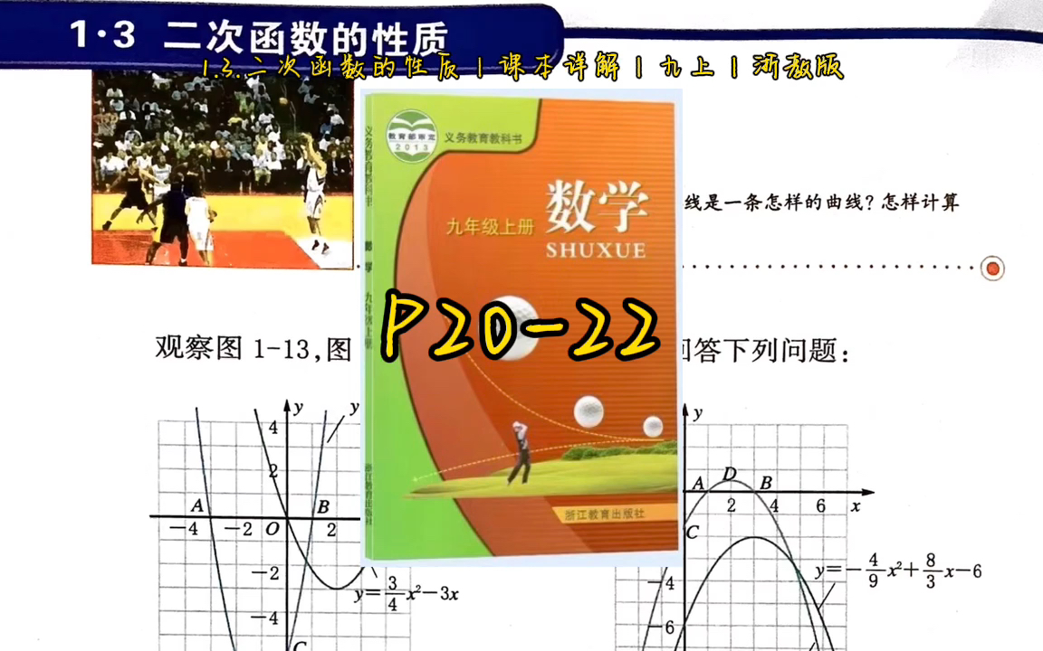 【课本详解】1.3.二次函数的性质|九上|浙教版|P20-22