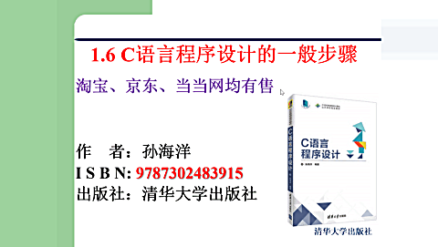 1.6 C语言程序设计的一般步骤--孙海洋-C语言程序设计-清华大学出版...
